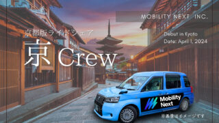 日本型ライドシェアいよいよ解禁！株式会社モビリティネクストは京都版「京Crew (クルー)」導入。ライドシェアを徹底解説します。